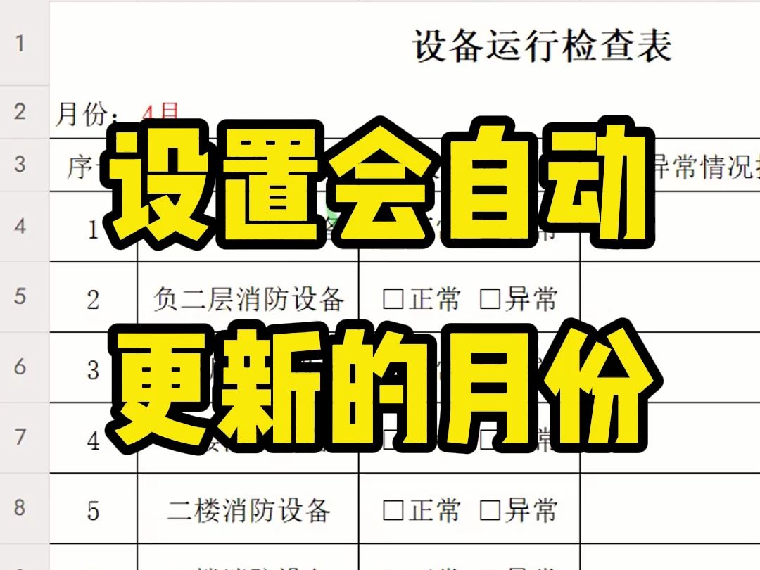 如何设置会自动更新的月份呢? 结合today函数、month函数完成