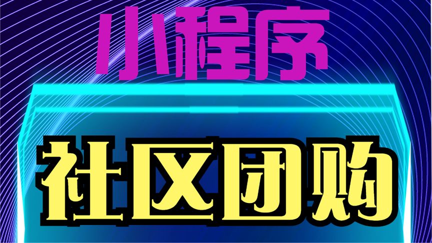 #优惠活动 #社区团购 #小程序 小程序开发、公众号搭建