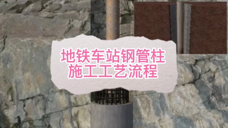 地铁车站钢管柱格构柱施工工艺流程动画模拟演示