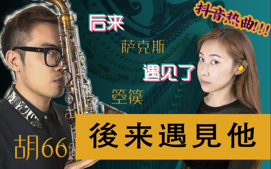 ...箜篌 与 萨克斯 破次元壁合作!|泪点混剪《左耳》《从你的全世界路过...