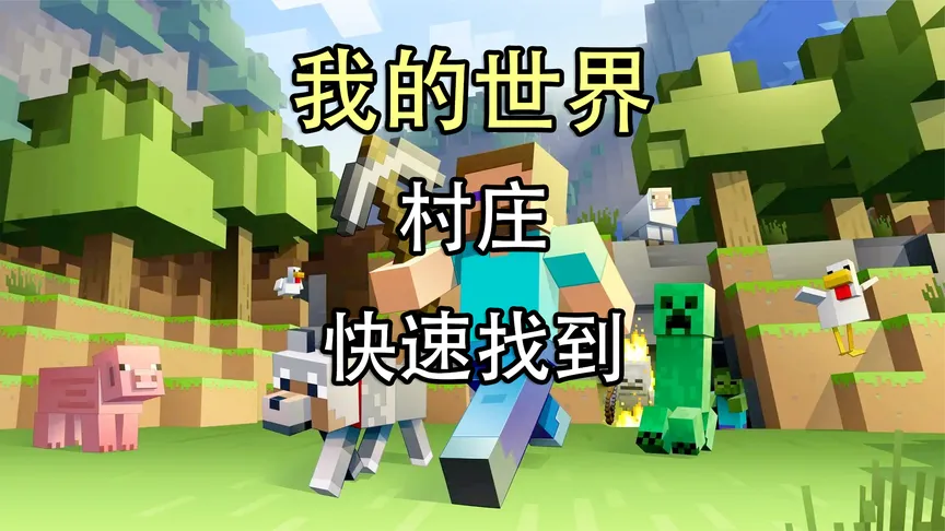 我的世界怎么找村庄手机版?我的世界村庄坐标