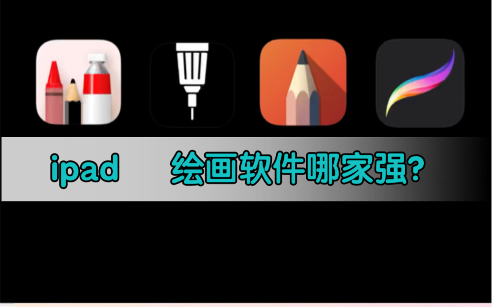 ipad绘画软件哪家强?今天就来推荐四款常用绘画软件