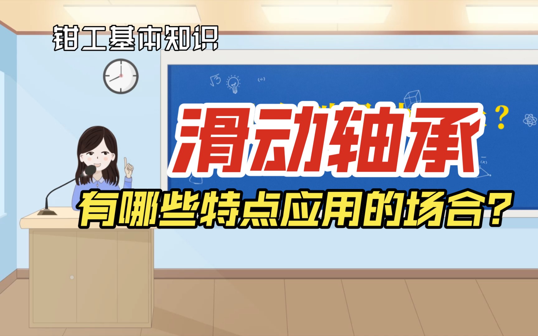 什么叫滑动轴承?滑动轴承有哪些特点?应用在何种场合?