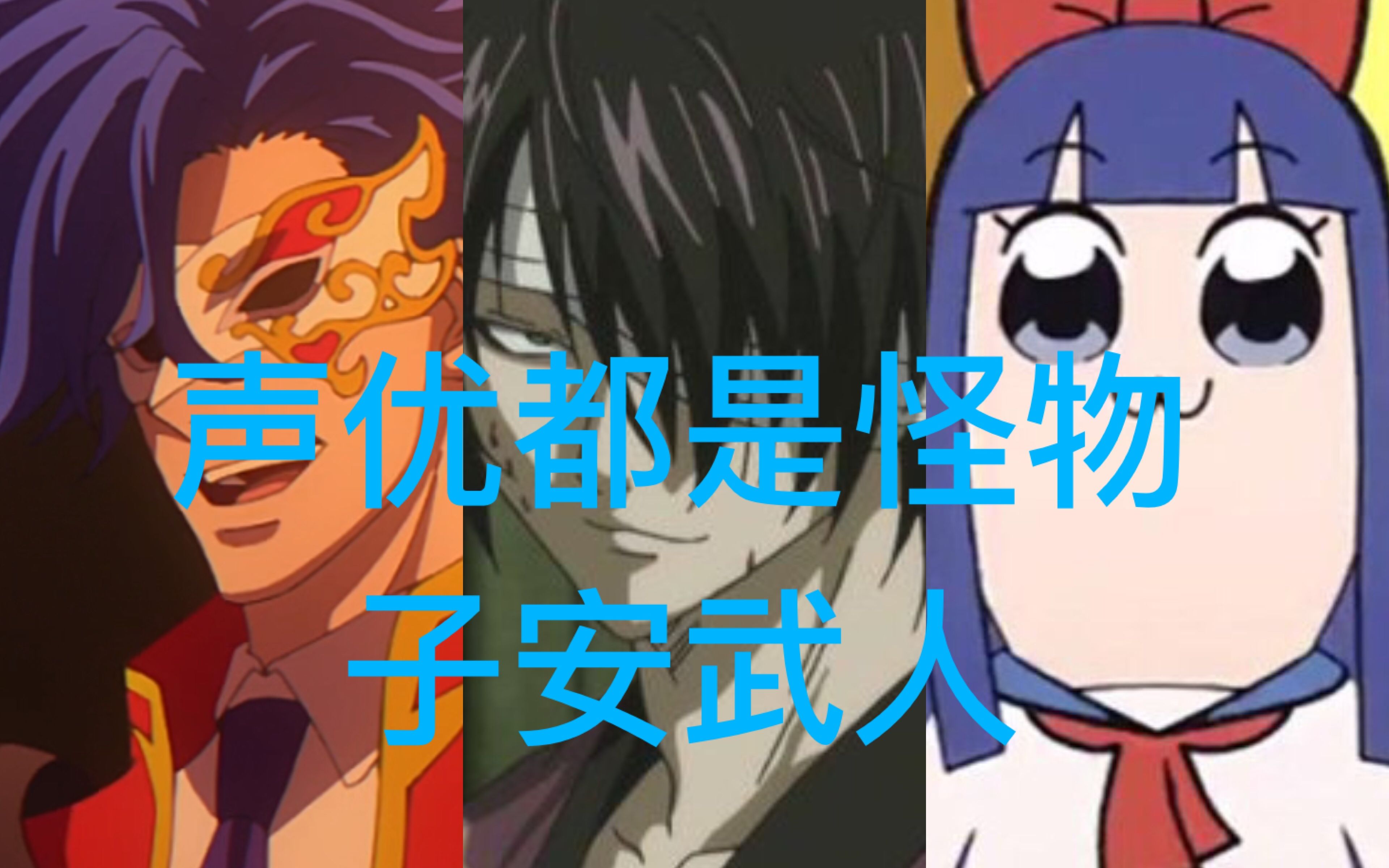 【声优都是怪物】子安武人配音系列【2】