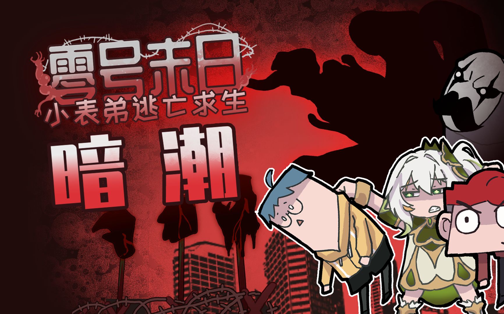 吃鸡小表弟:被寄病兽包围了!表哥表弟能否突出重围?