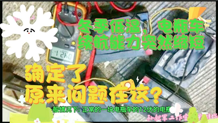 冬季天冷,电瓶车续航里程突然减少,确定了问题就在这?