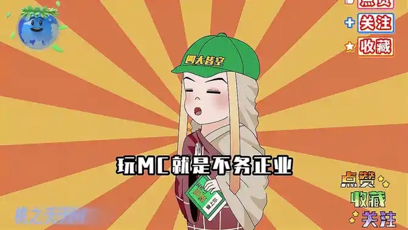 我的世界:玩MC就是不务正业瞎说!会玩MC的人就能找到工作!
