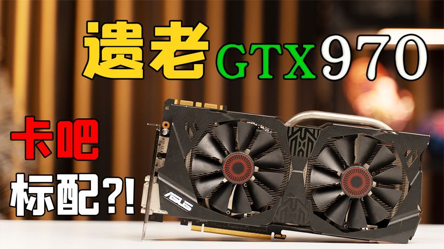 卡吧标配!七年老将GTX970显卡在2021年表现如何?