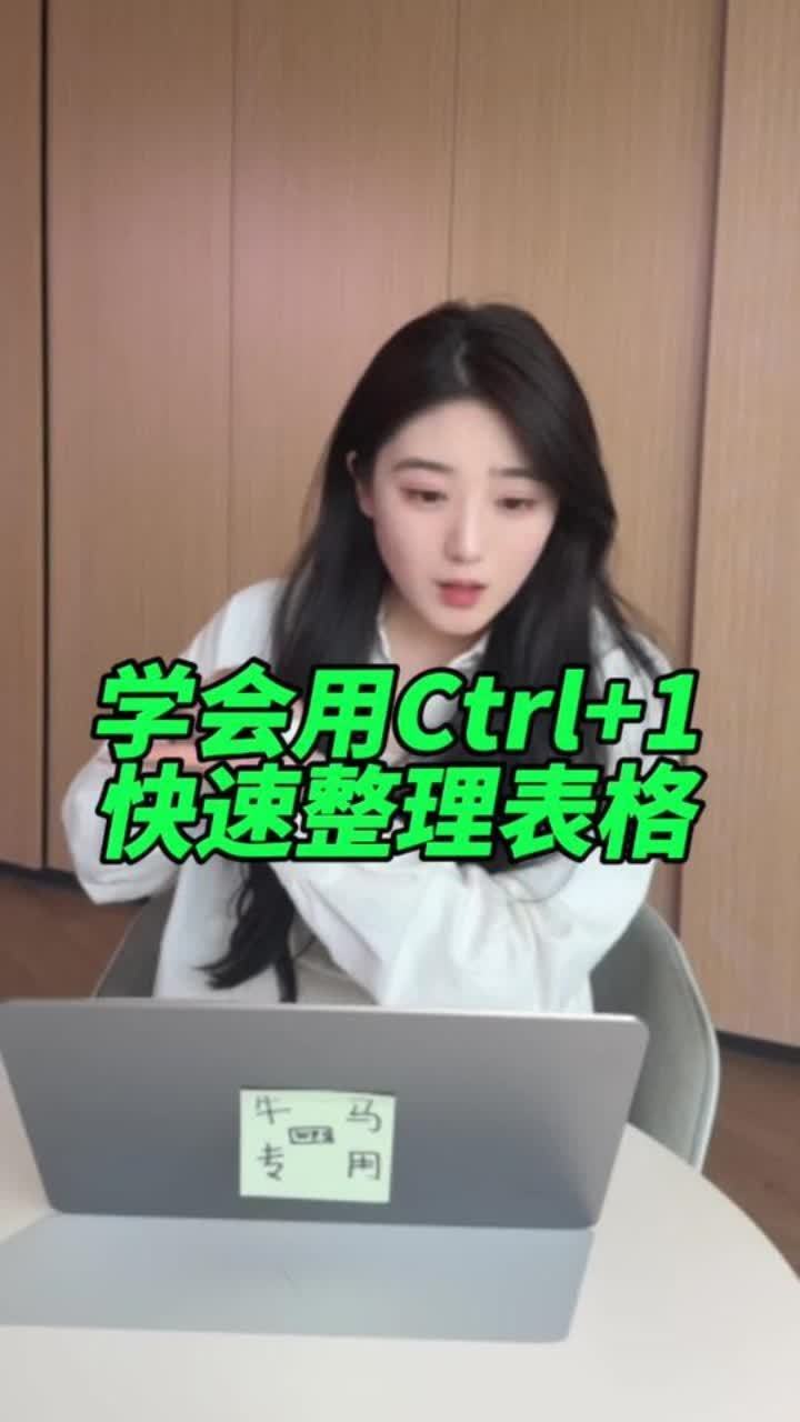 整理表格就用Ctrl+1,超多隐藏技能,今天先教大家五种统一格式的方法~