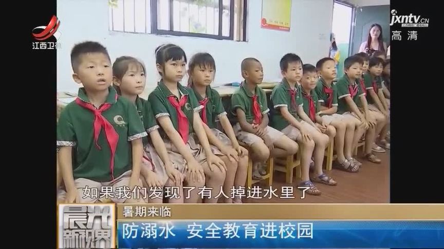 暑期来临 防溺水安全教育进校园