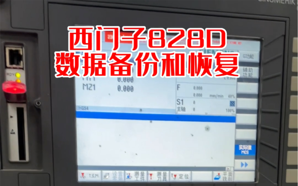 西门子数控系统828D数据备份和恢复