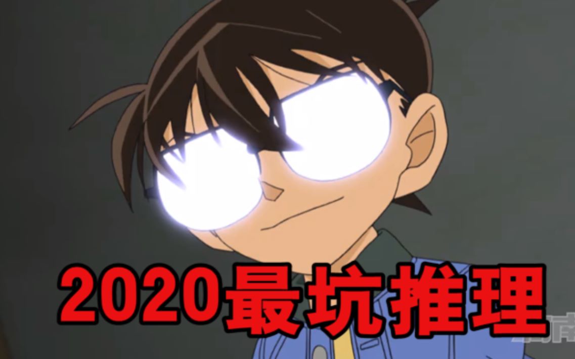 ...案,带你吐槽回看《名侦探柯南》2020篇《加贺大小姐的推理之旅》