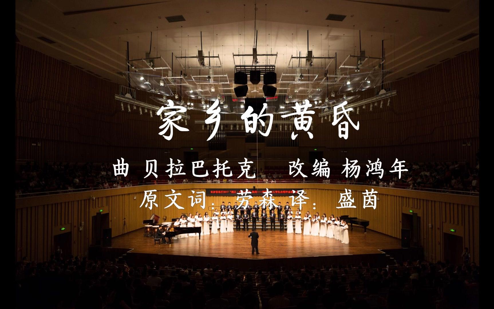 《家乡的黄昏》【湖南大学合唱团】【2017长沙音乐厅“美好的远方...