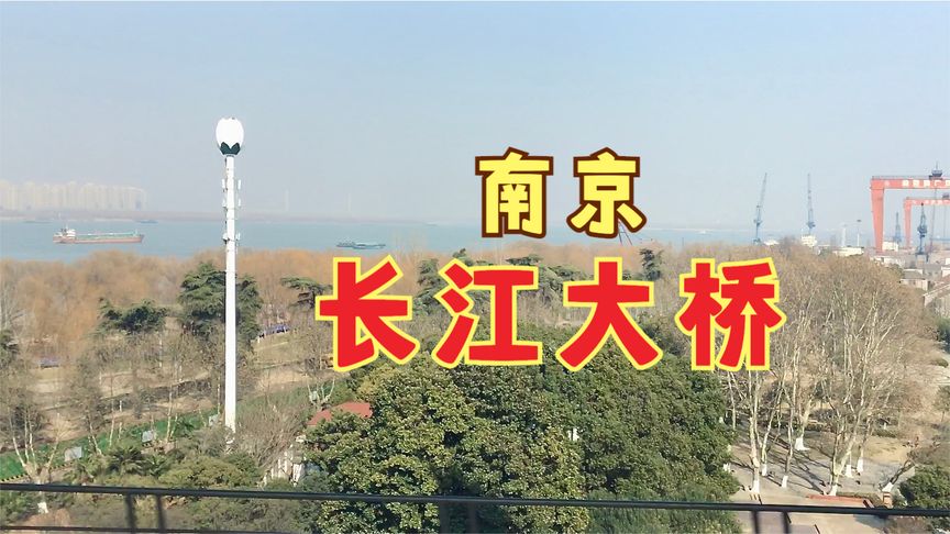 【南京长江大桥】K516次列车北行过程中的侧向(东向)展望