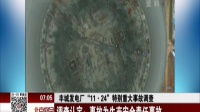 ...重大事故调查:调查认定——事故为生产安全责任事故 北京您早 170916