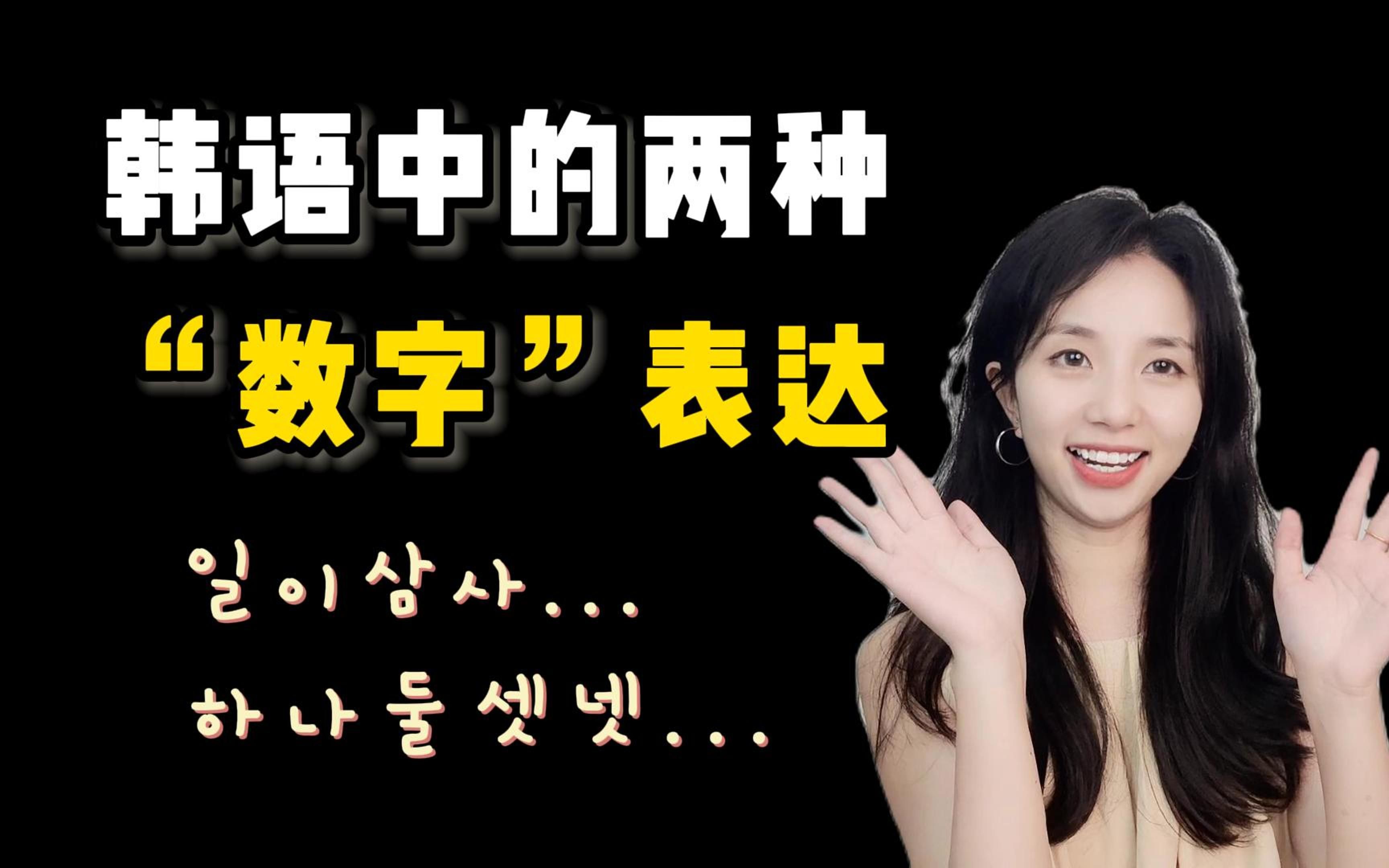 韩语中的两种“数字”表达