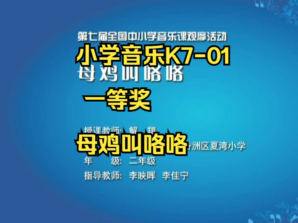 小学音乐K7-01 一等奖母鸡叫咯咯》名师新课标优质课公开课示范课(...