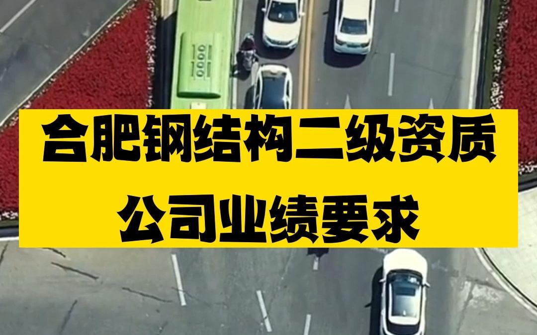 合肥钢结构二级资质办理公司业绩要求#钢结构 #安徽 #建筑公司