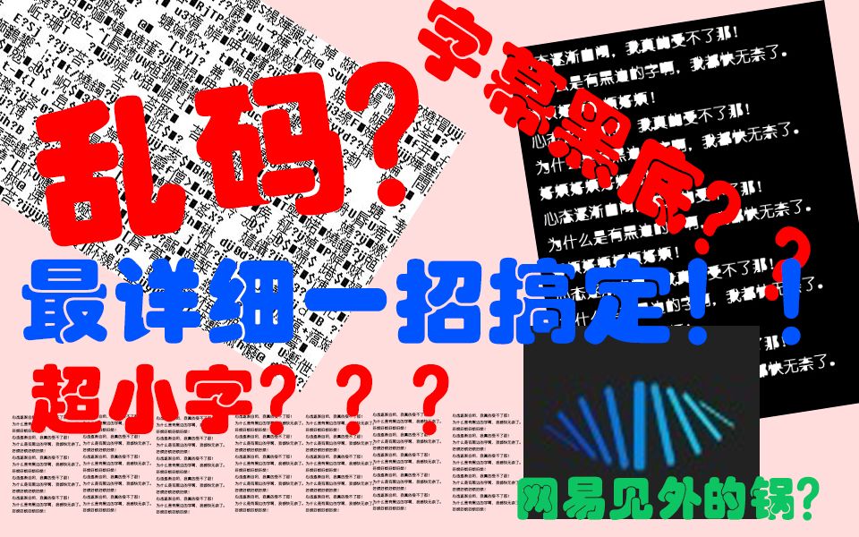 乱码?模糊?黑边?一个视频统统解决!(最详细:网易见外快速字幕常见...