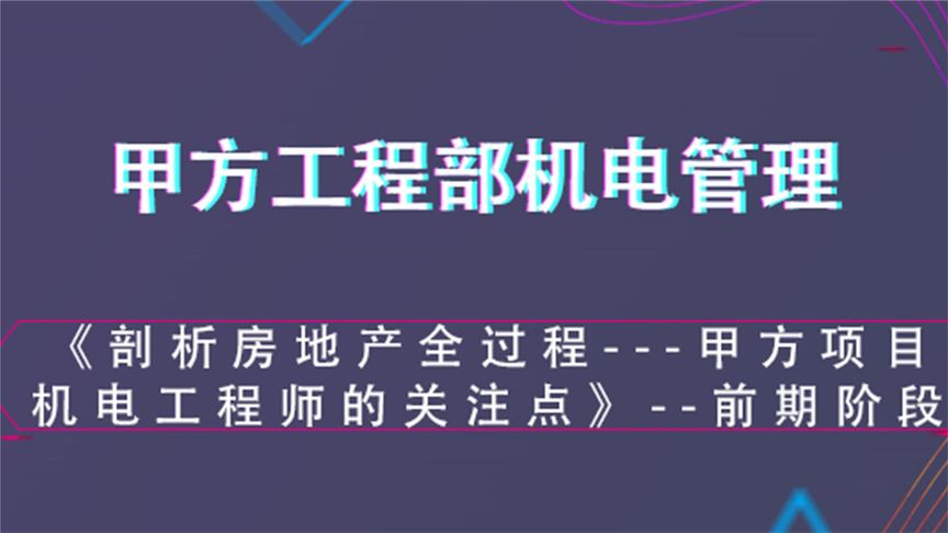 《剖析房地产全过程-甲方项目机电工程师的关注》--甲方机电管理