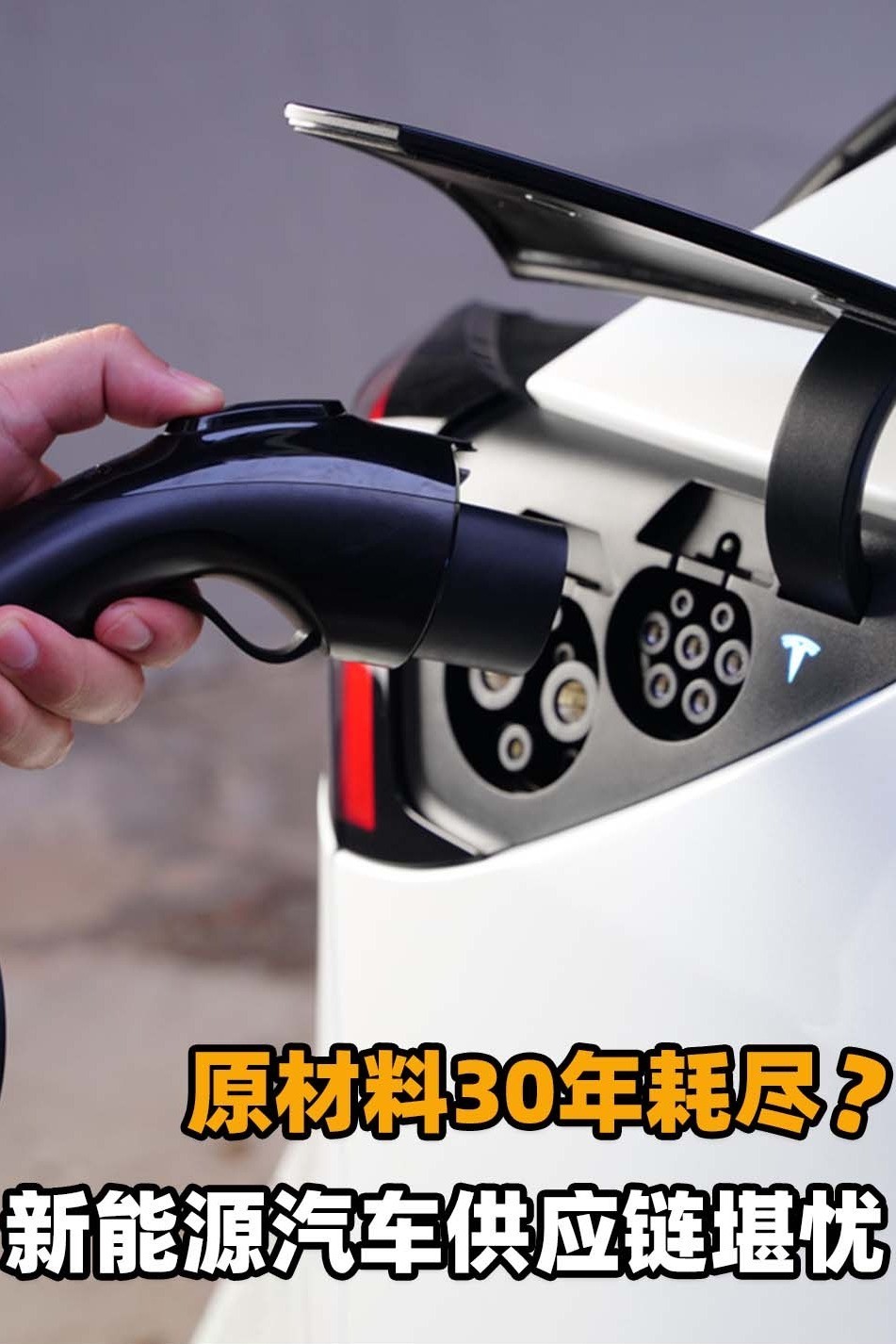 原材料可能在30年内耗尽,电动汽车的发展前景如何?