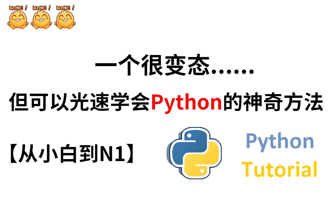 一个很变态…但可以光速自学Python从零到N1的神奇方法!