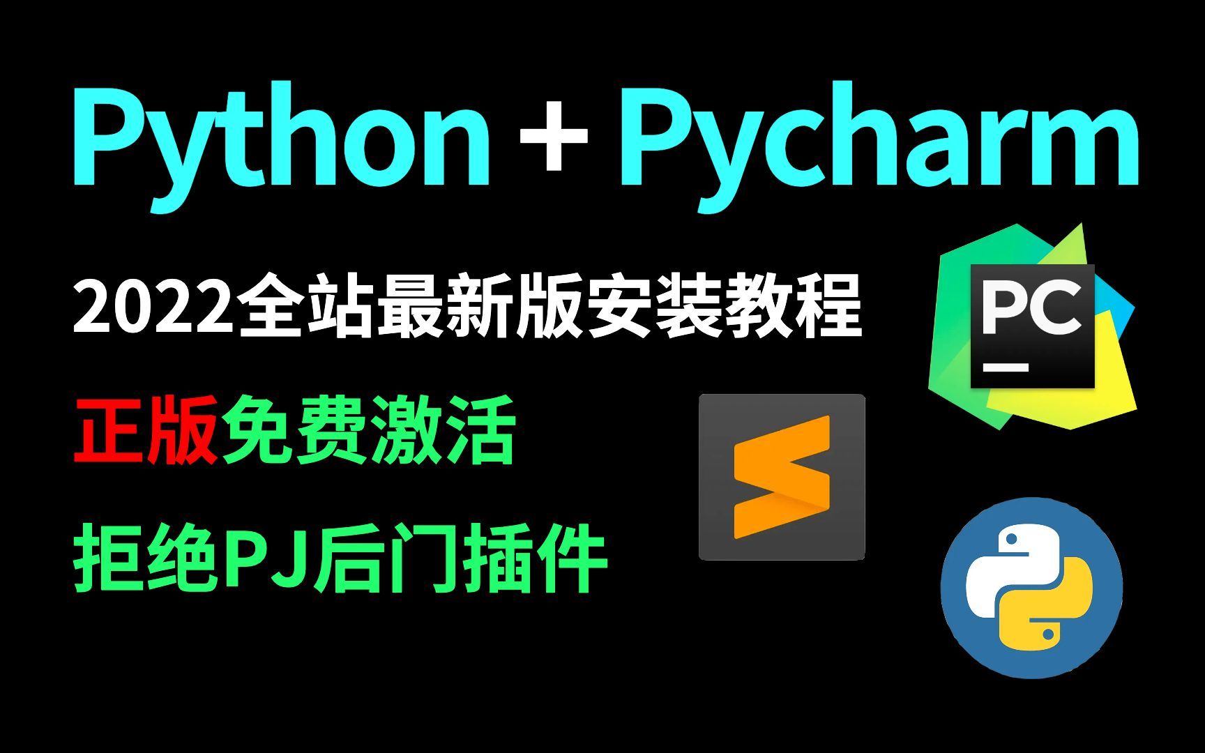 2022B站最新Pycharm与Python安装【正版授权免费激活】| 正版授权...