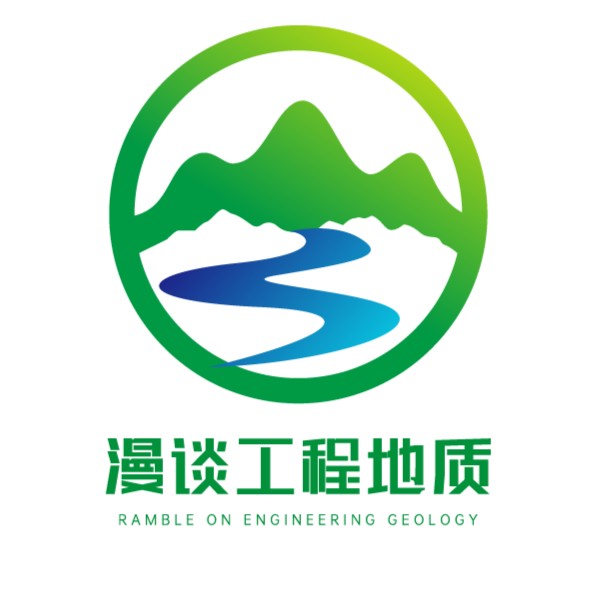 漫谈工程地质 