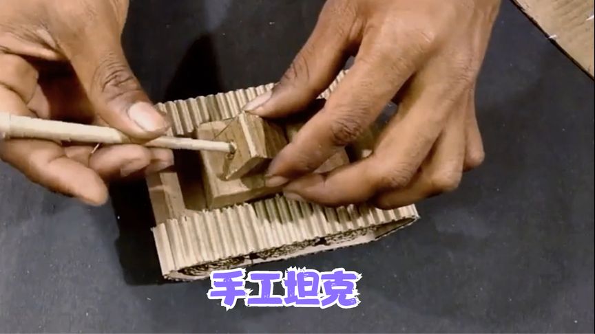 纸板制作坦克模型