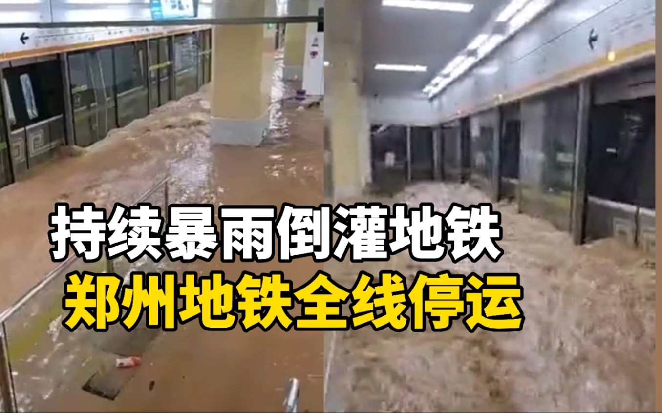 暴雨致地铁站积水倒灌: 水漫车厢淹没座椅,郑州地铁全线停运