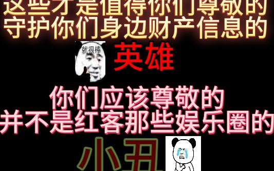 值得你们尊敬的永远不是红客那些joker,而是真正在做事的网络安全...