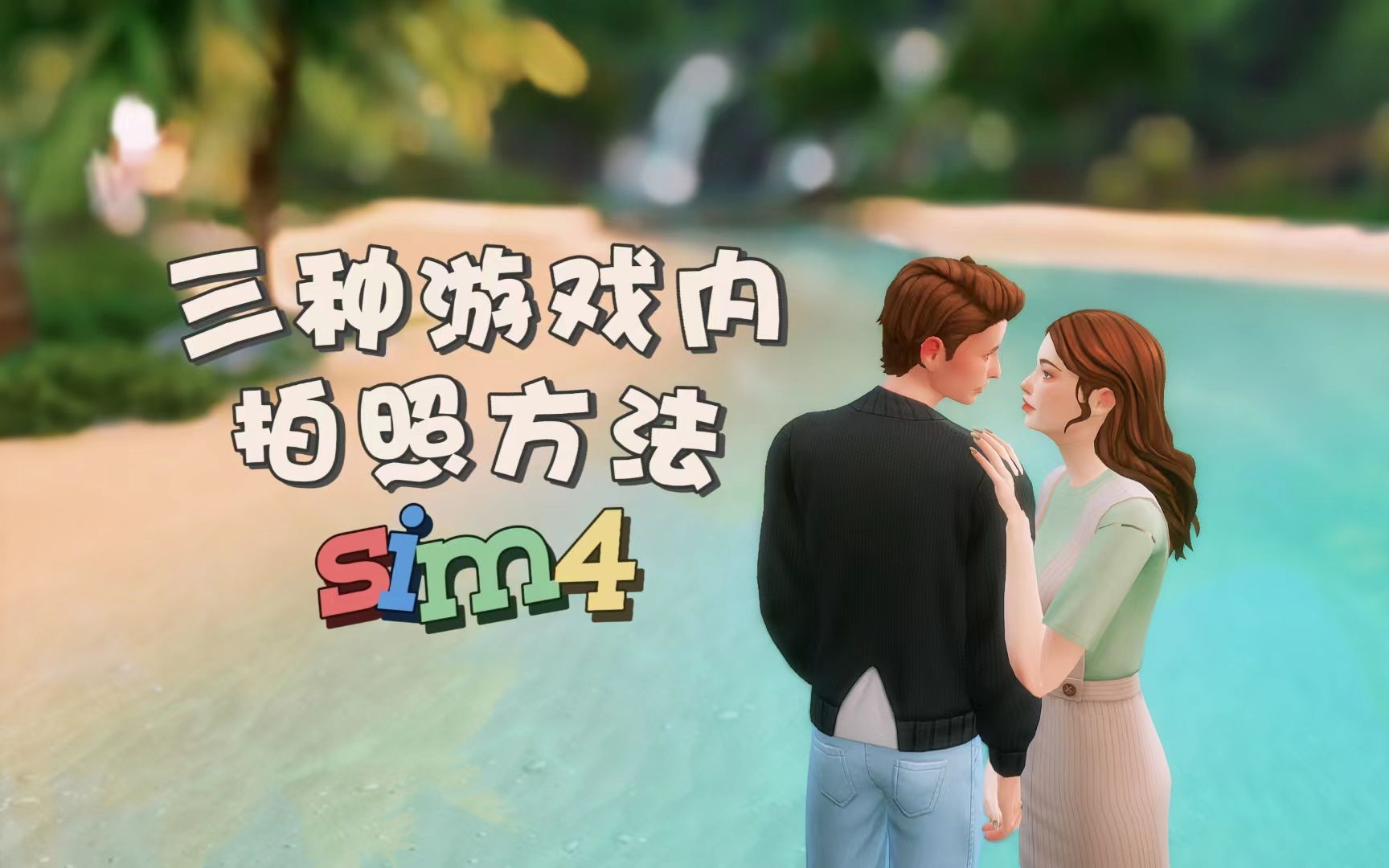 模拟人生4 | 三种拍照方法拍出美美照片_SIMS4_教程