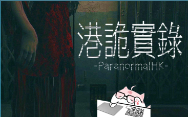 【不爱吃鱼的红叶の录播】11月20日 《港诡实录》 港诡冲冲冲(完结)