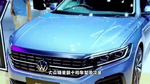 大众汽车销量前十强出炉!哪款神车连续霸榜?
