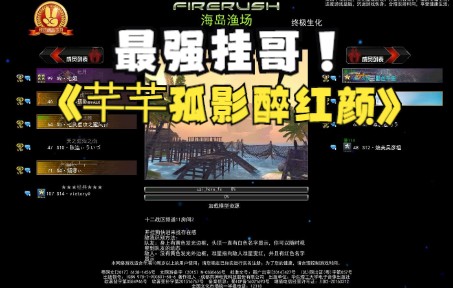 枪林弹雨-生化-某知名战队的人员开挂,快来看看把~