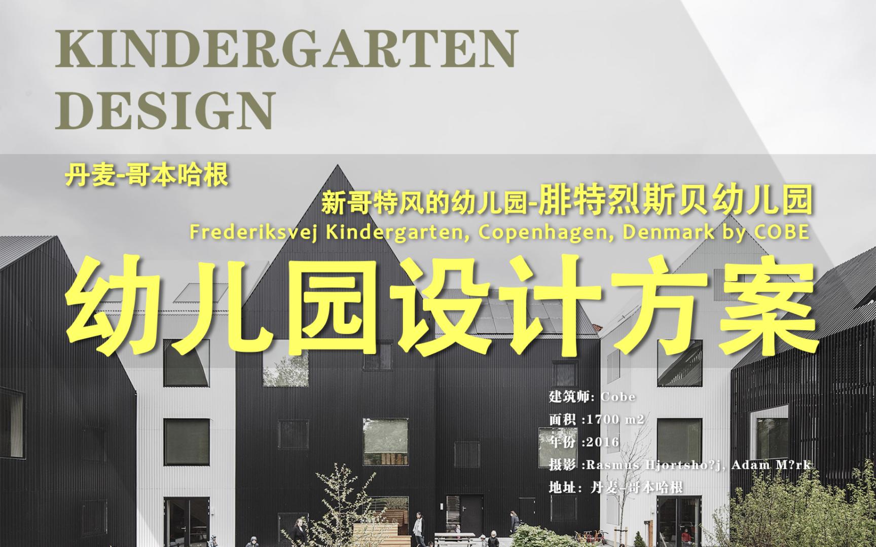 黑白尖顶建筑展现神秘哥特风-腓特烈斯贝幼儿园