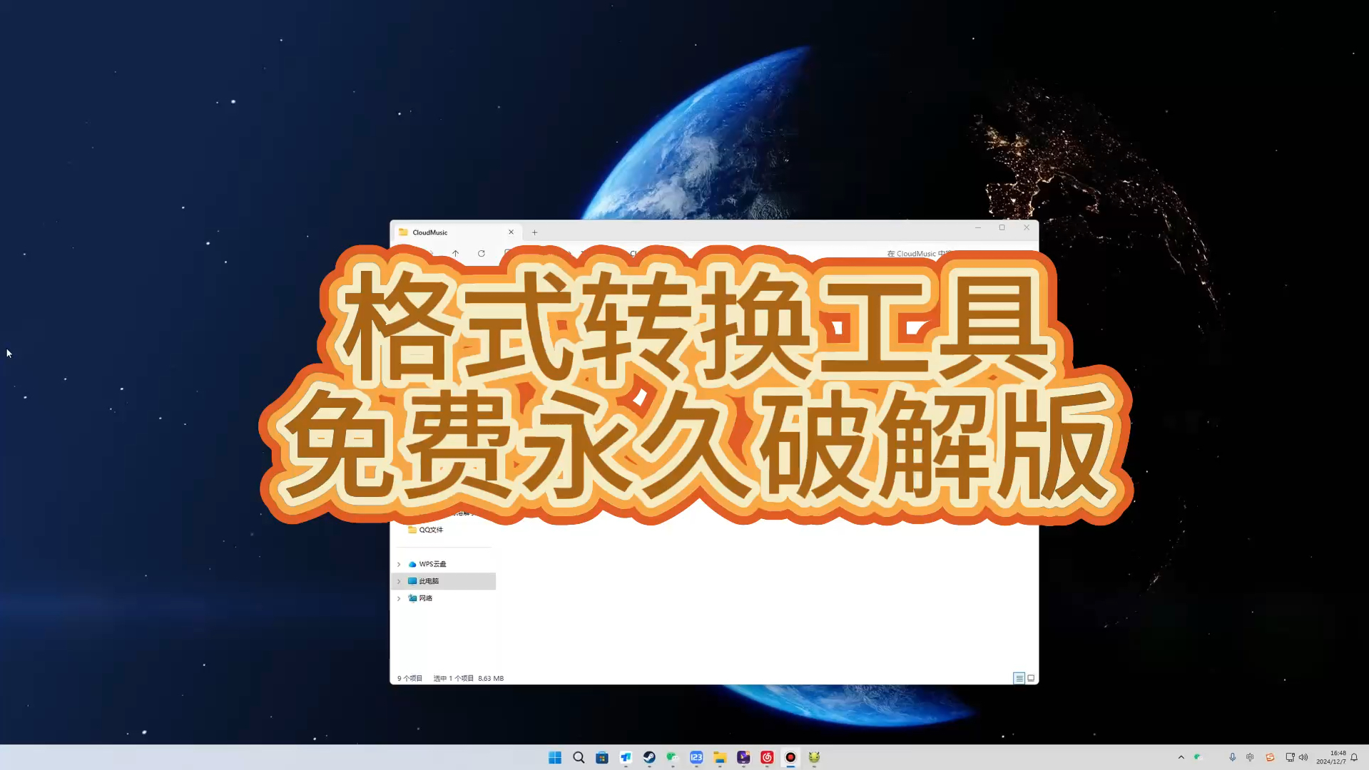 【格式转换工具】永久免费破解版
