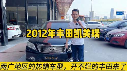 两广人抢着买的开不烂神车!2012款丰田凯美瑞凭啥这么牛?