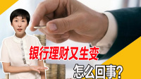 银行理财产品又有新规!对老百姓来说,是好事还是坏事