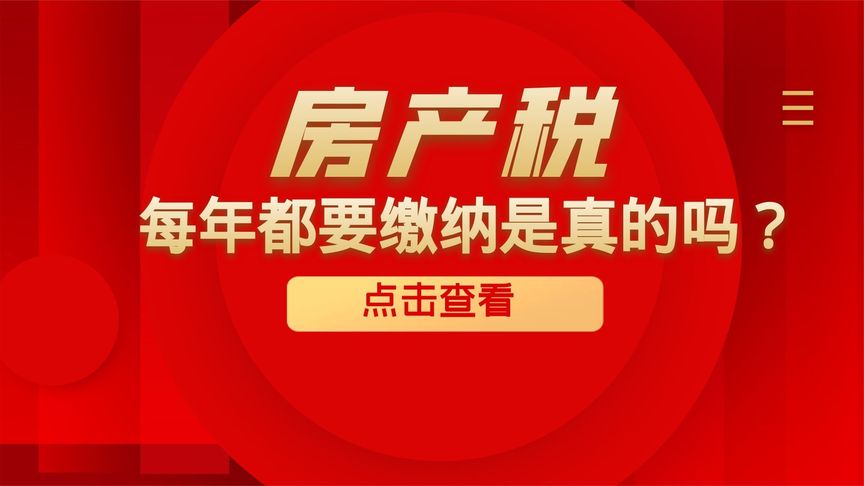 房产税需要每年缴纳是真的吗?附案例解析