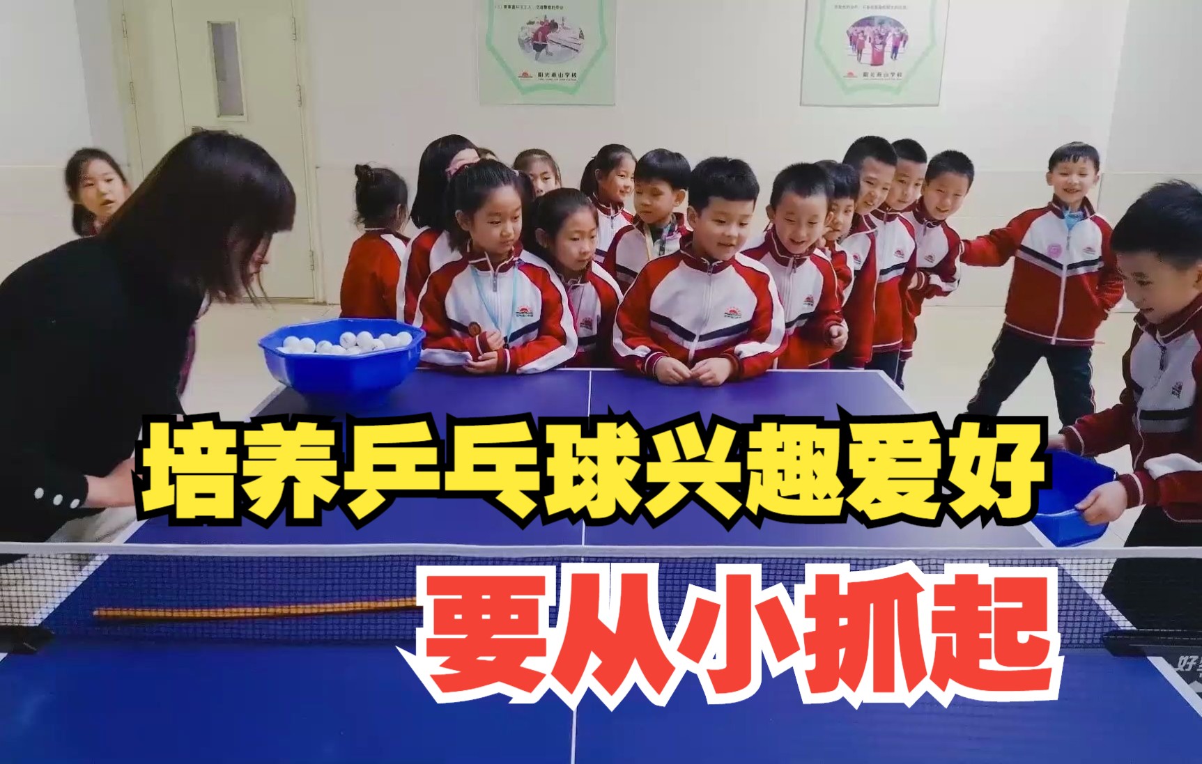 培养乒乓球兴趣爱好要从小抓起,兴趣越广泛,生活越快乐