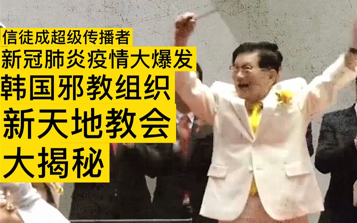 【揭秘引爆韩国疫情的邪教组织】新天地教会"超级传播者"引爆疫情,...