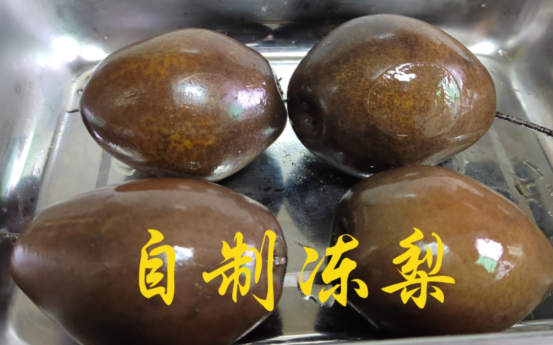 南方人想吃冻梨咋办?教你用冰箱做,鲜甜多汁,一看就会