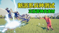 全面战争模拟器:血色的净土 第68集 新派系兵种测试,雷神奥丁被削惨了!