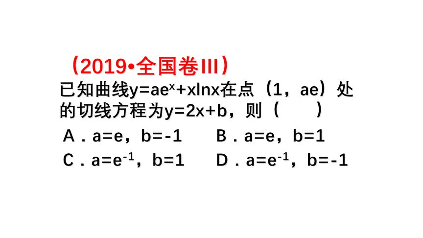 高中数学:巧妙利用导数求切线斜率,求得a、b的值