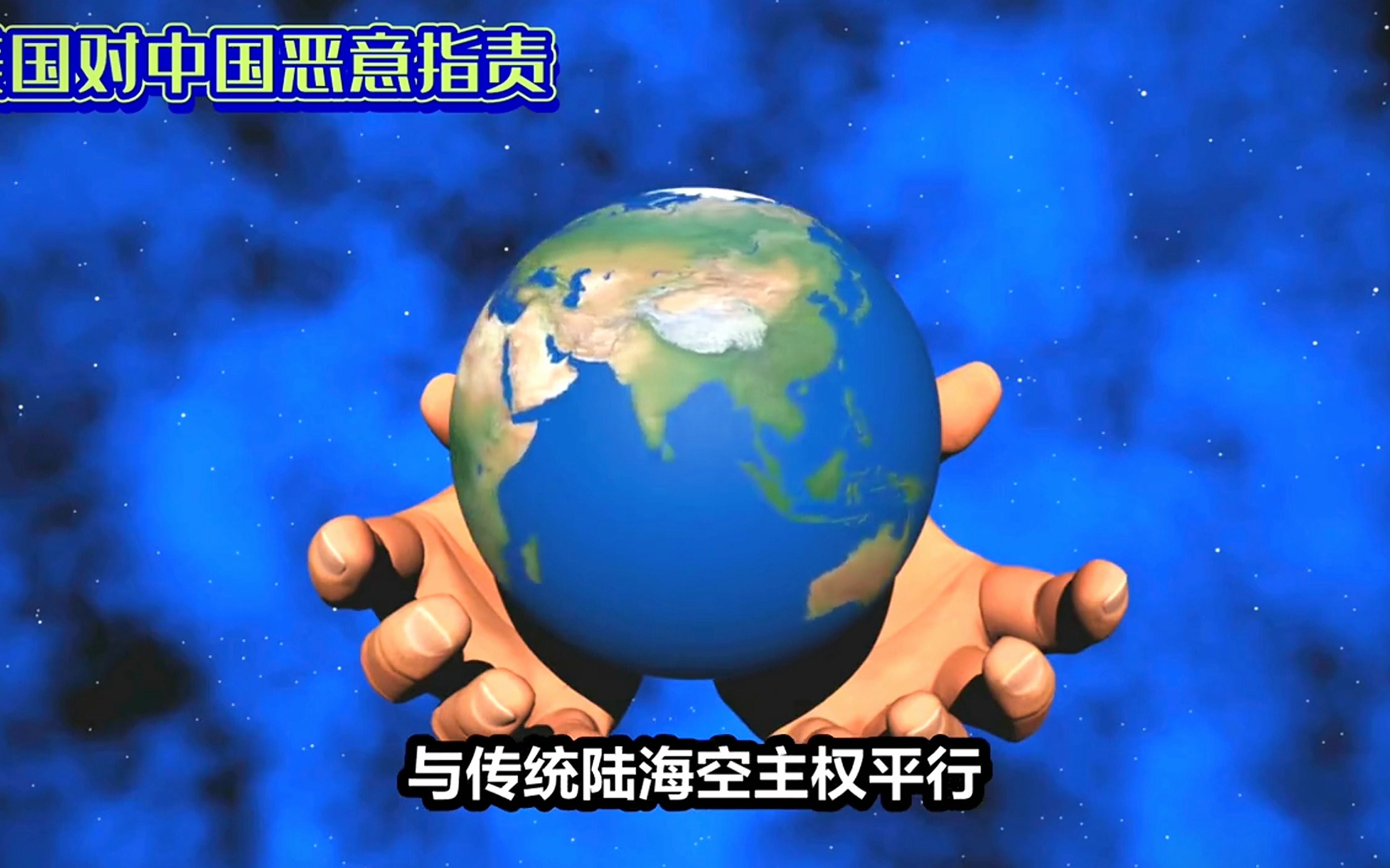 网络主权:信息时代的重要主权,美指责揭露其网络控制