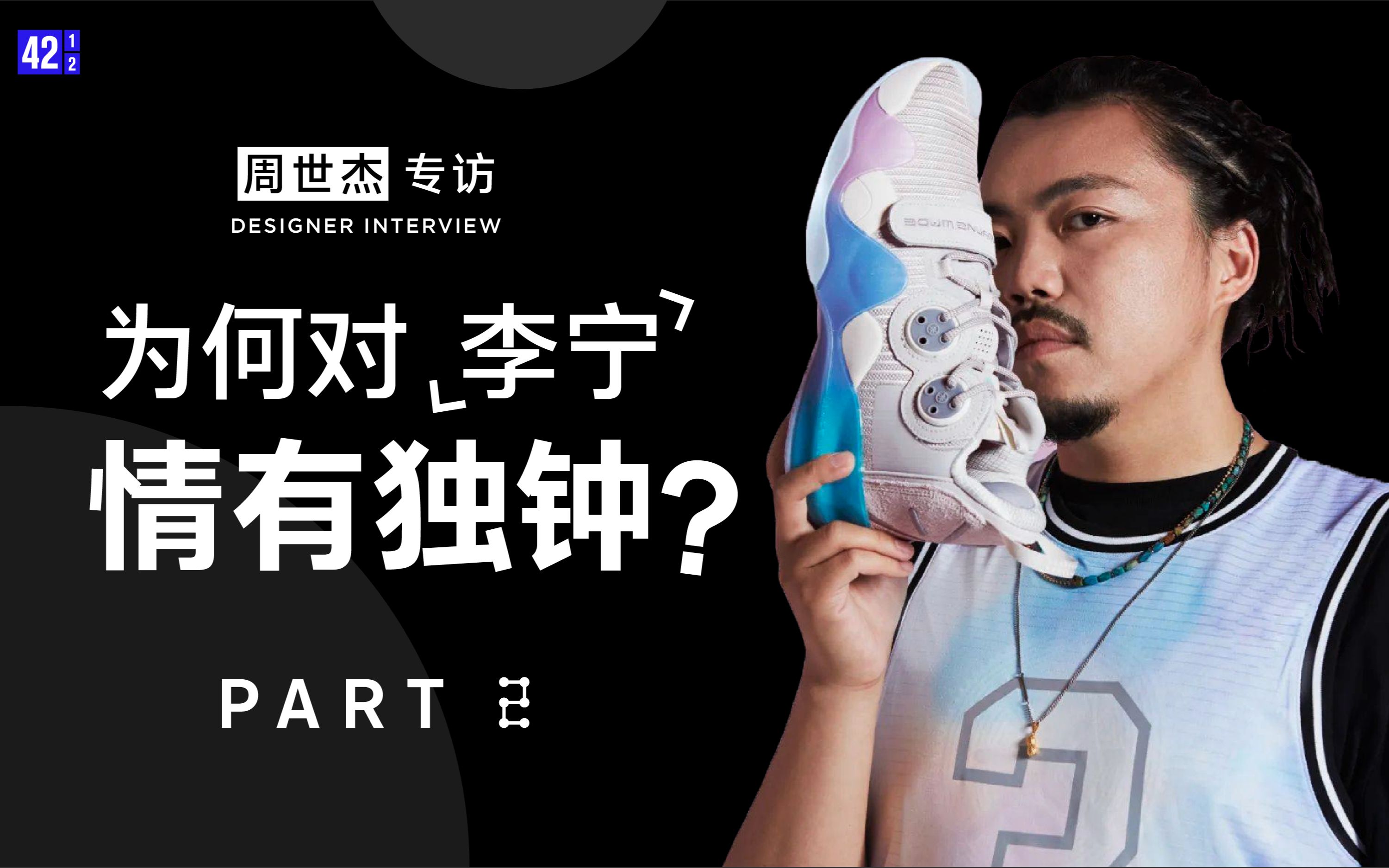 四十二码半专访:李宁篮球鞋设计师周世杰-Part2-为何对李宁情有独钟?