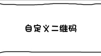 微信编辑器免费生成二维码教程