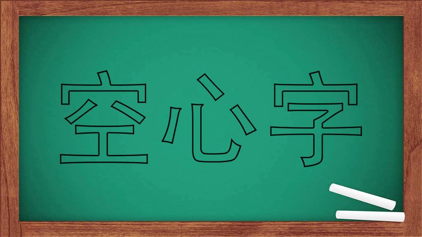 PS教程:空心字字体制作