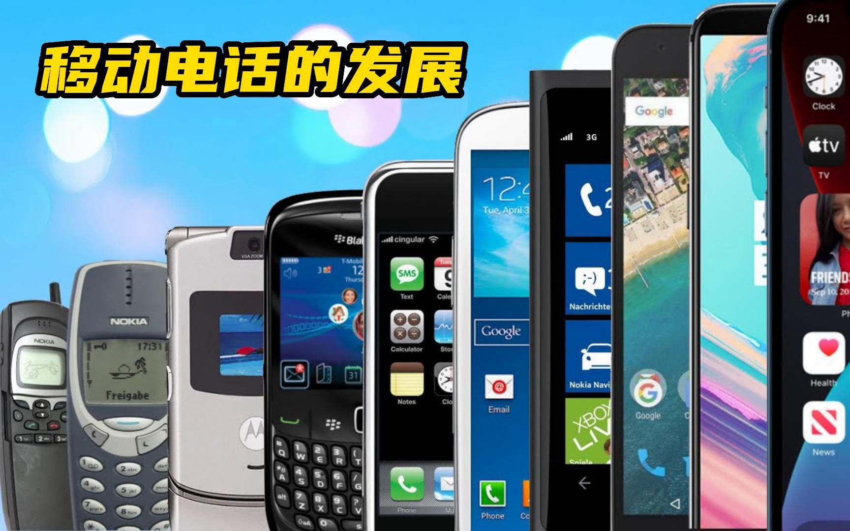 移动电话的发展!